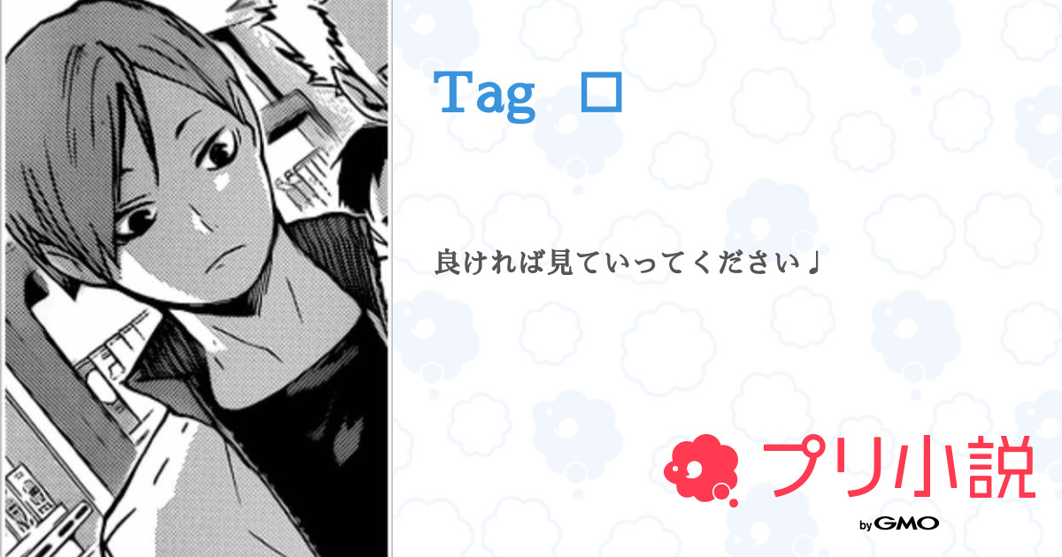 Tag ꒱ 💗 - 全2話 【連載中】（⠀さんの小説） | 無料スマホ夢小説ならプリ小説 byGMO